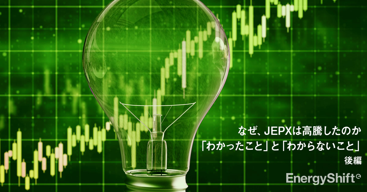 なぜ、JEPXは高騰したのか、「わかったこと」と「わからないこと」（後編） | EnergyShift