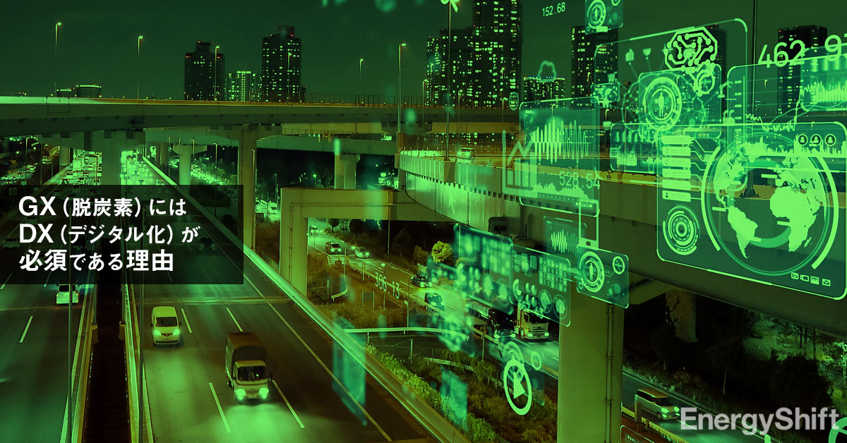 DX（デジタル化）がなければGX（脱炭素）は進まないこれだけの理由 | EnergyShift